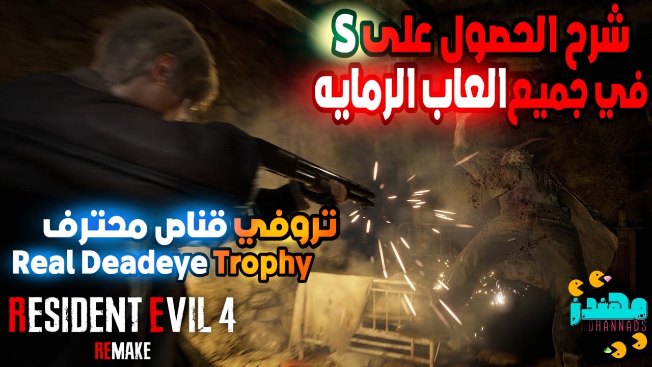 تروفي قناص محترف رزدنت ايفل 4 ريميك Resident Evil 4 Remake Real Deadeye ...