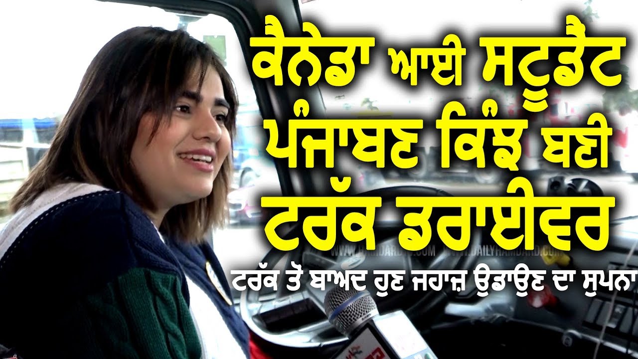 Canada ਆਈ ਪੰਜਾਬਣ ਸਟੂਡੈਂਟ ਕਿੰਝ ਬਣੀ ਟਰੱਕ ਡਰਾਈਵਰ | Life of Female truck ...