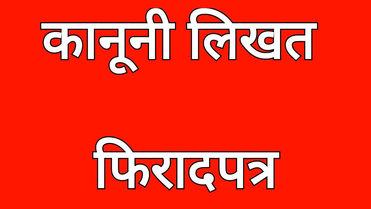 कानूनी लिखित, फिरादपत्र - YouTube