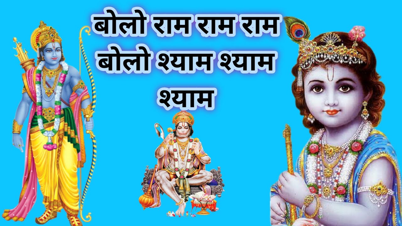 bolo ram ram ram bolo shyam shyam shyam || bolo ram jai jai ram ...