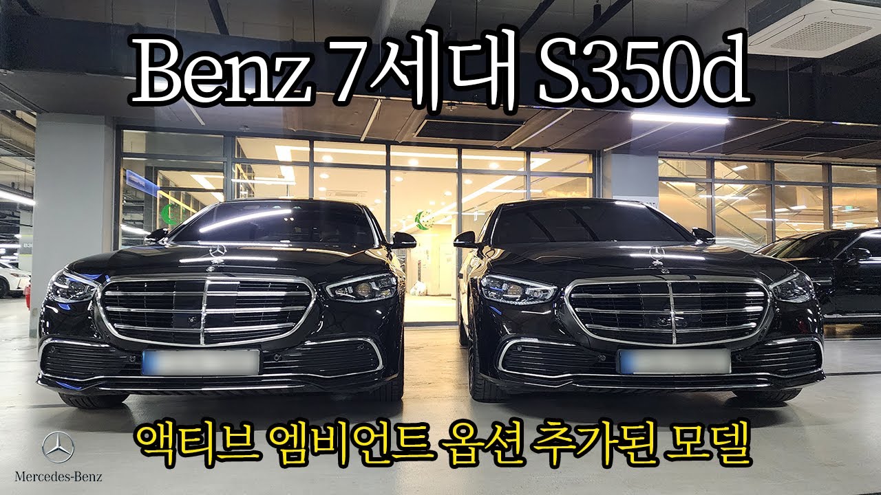 이번엔 7세대 신형 벤츠 S350d 쌍둥이 데려 왔습니다! 취향 따라 골라서 선택하는 벤츠! - YouTube