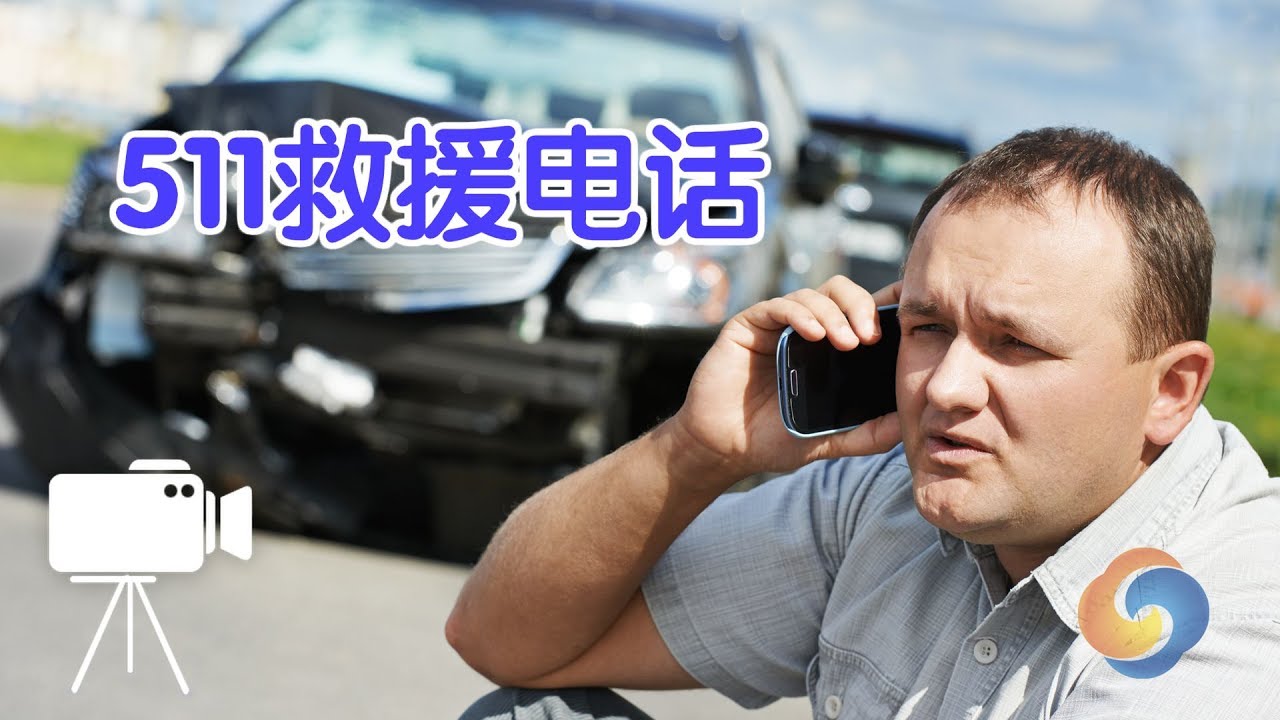 如何使用511高速救援电话？|511 Rescue Call - YouTube