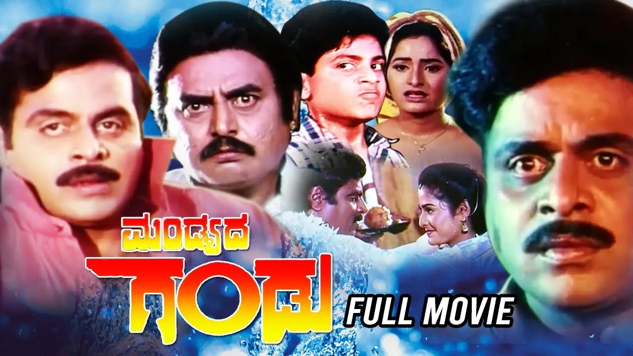 Mandyada Gandu -- ಮಂಡ್ಯದ ಗಂಡು| Kannada Action Full Movie | Ambarish ...