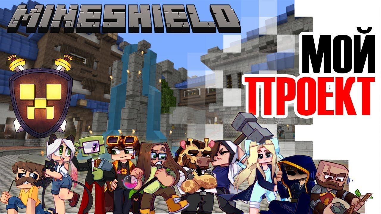 MINESHIELD #8 Мой проект - YouTube