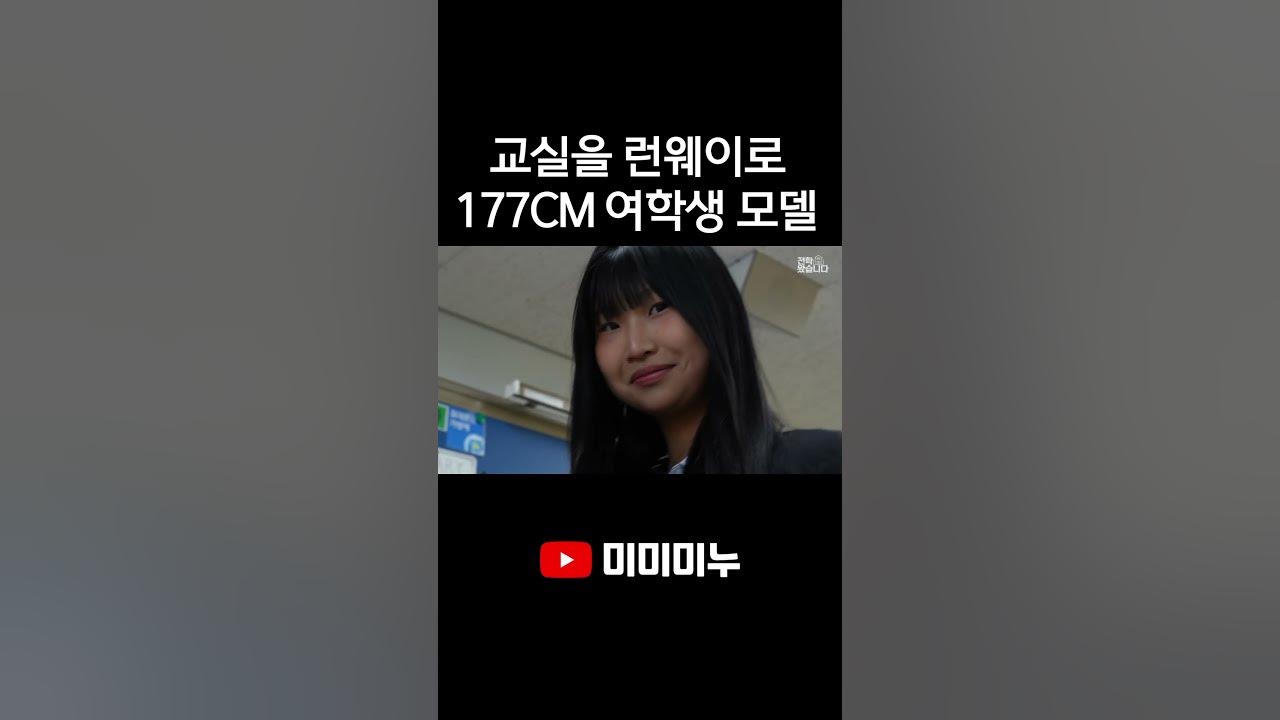 교실을 런웨이로 177cm 여학생 모델 - YouTube