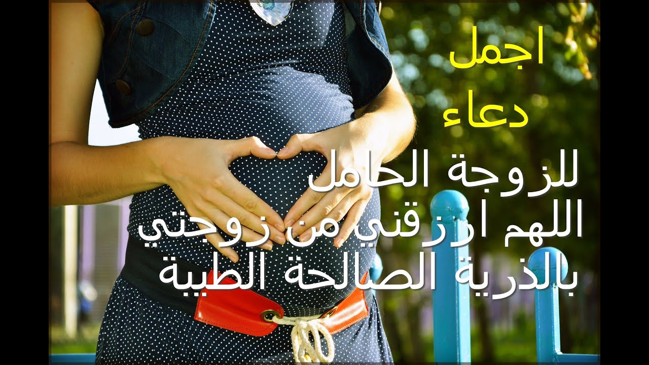 دعاء للزوجة الحامل اللهم ارزقني من زوجتي بالذرية الصالحة الطيبة Youtube