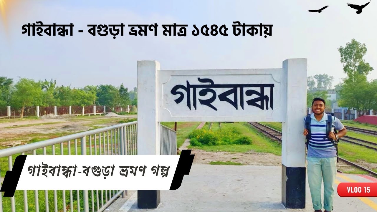 Gaibandha - Bogura Trip || (Dhaka to Gaibandha) by train || মাত্র ১৫৪৫ ...