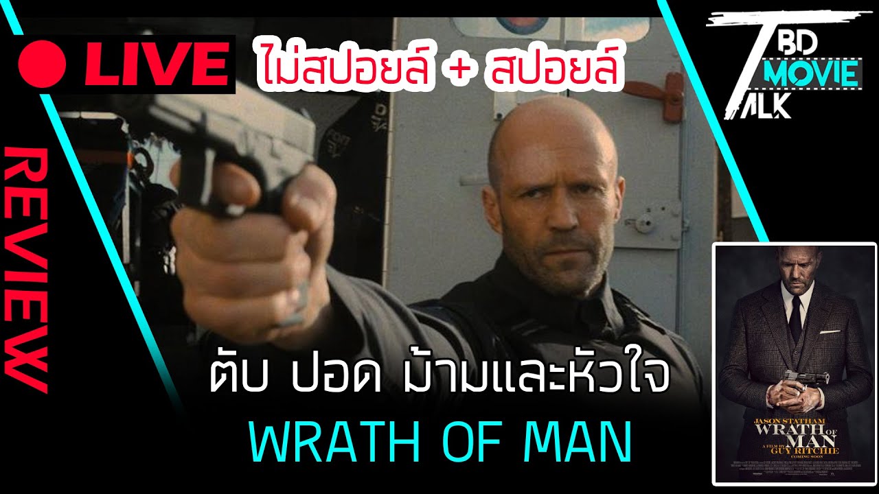 LIVE | WRATH OF MAN (2021) - TBD Movie Talk Ep.31 | "ตับ ปอด ม้ามและ ...