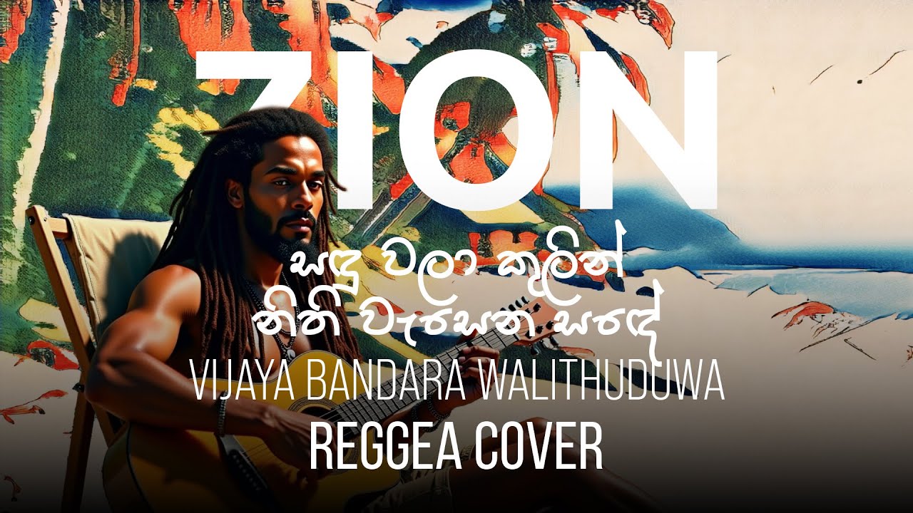 සඳු වලා කුලින් | Sinhala Reggae Cover – Mr. Vijaya Bandara Walithuduwa ...