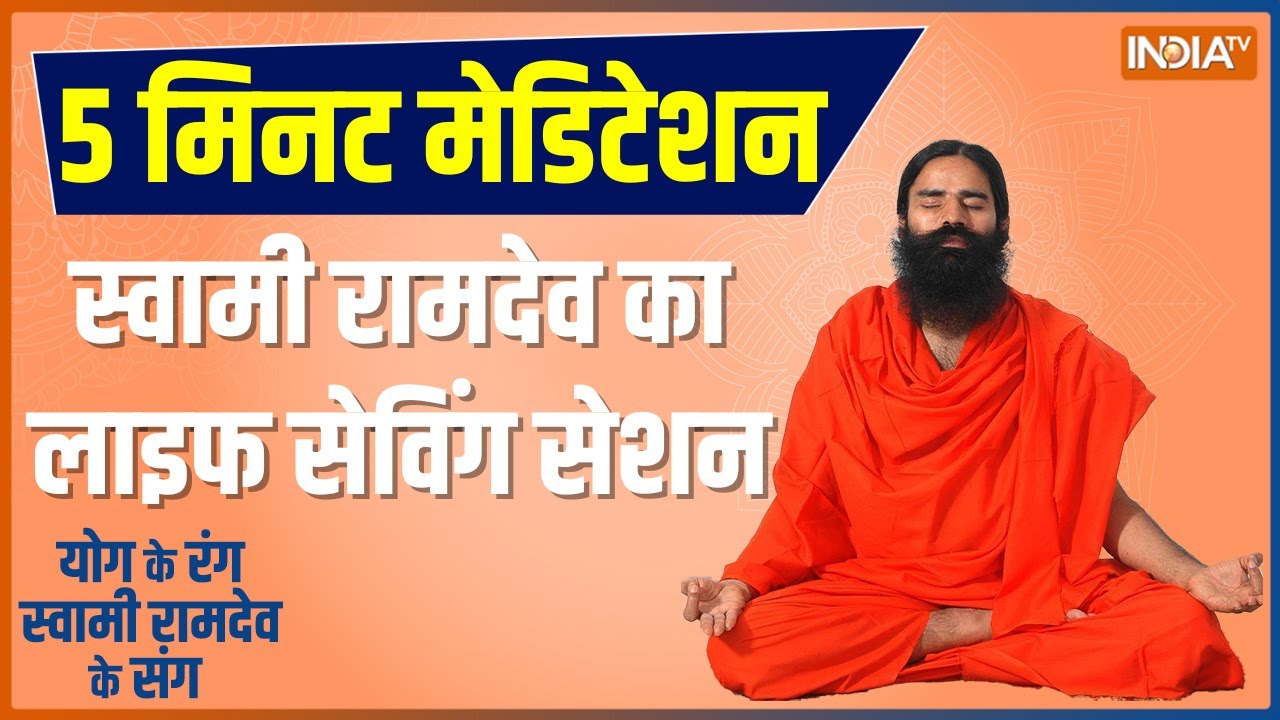 Yoga LIVE: बेर और जायफल का नुस्खा..कैसे तुरंत मन शांत करेगा?| Baba ...