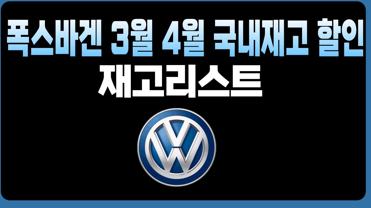 폭스바겐 3월 프로모션 힘껏 쥐어짠 할인 재고 견적 빠른출고 최저가견적 재고리스트 안내드립니다티구안 투아렉 골프 아테온 Id4