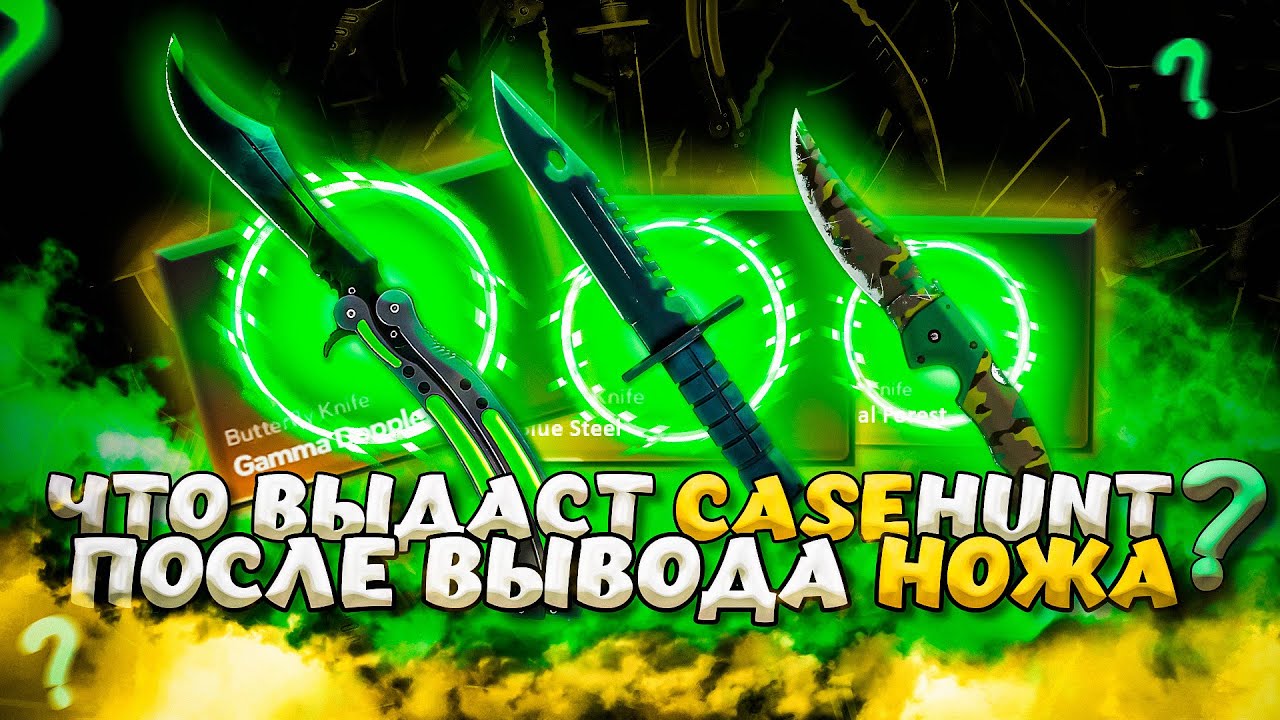 ЧТО ВЫДАСТ САЙТ ПОСЛЕ ВЫВОДА НОЖА! ПРОВЕРКА CASEHUNT! КС 2 | CS 2 @fastercs2 - YouTube