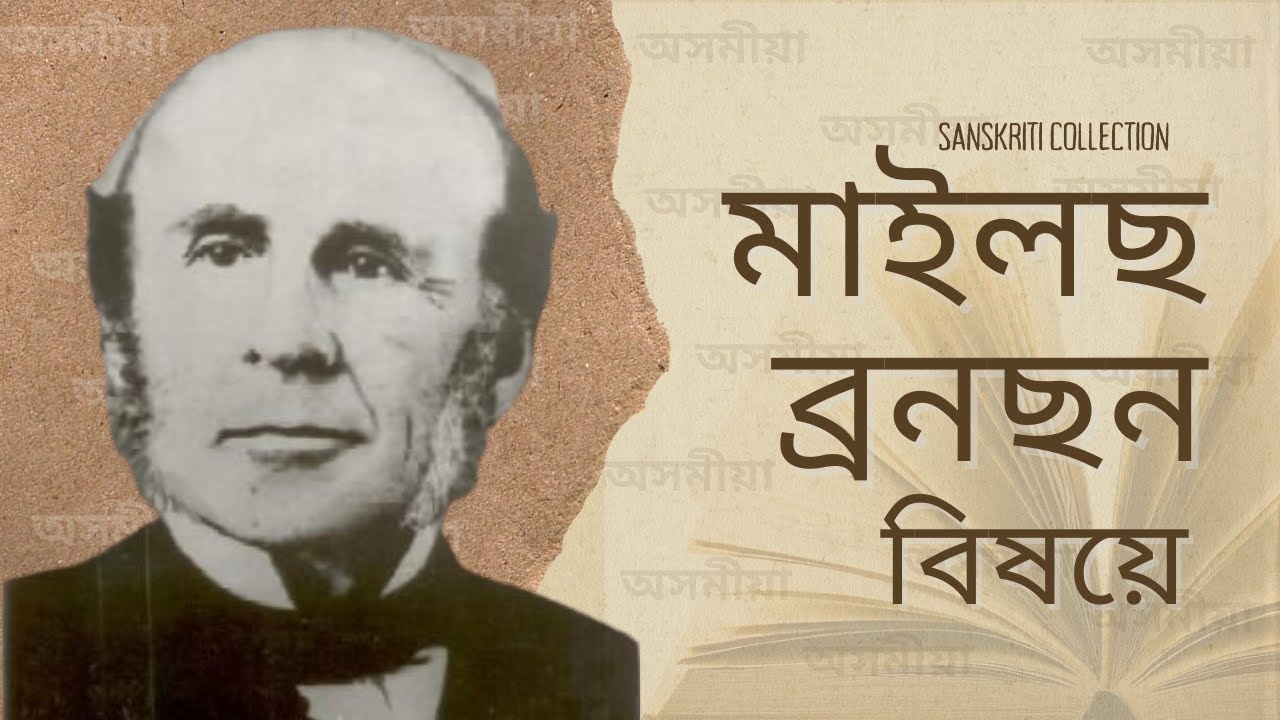Baptist Miles Bronson's works on Assamese language| অসমীয়া অভিধানৰ ...