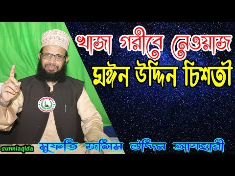 khaja moinuddin chisti jiboni o itihas | mufti jashim uddin azhari