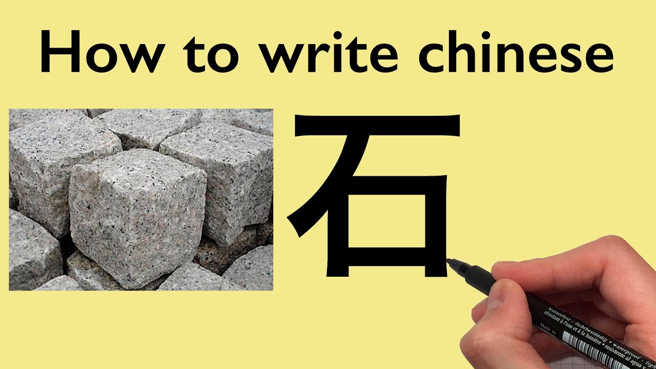 Chinese Calligraphy: How to write Stone [石] 2020 #0006 - YouTube
