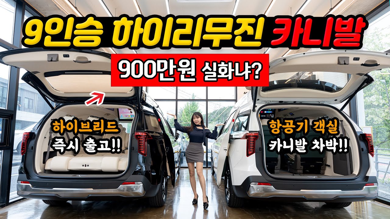 캠핑카 페이스리프트 9인승 하이리무진 카니발 하이브리드 즉시 출고 900만원 무상 옵션 차박하기 좋은 차 🚐 캠핑카