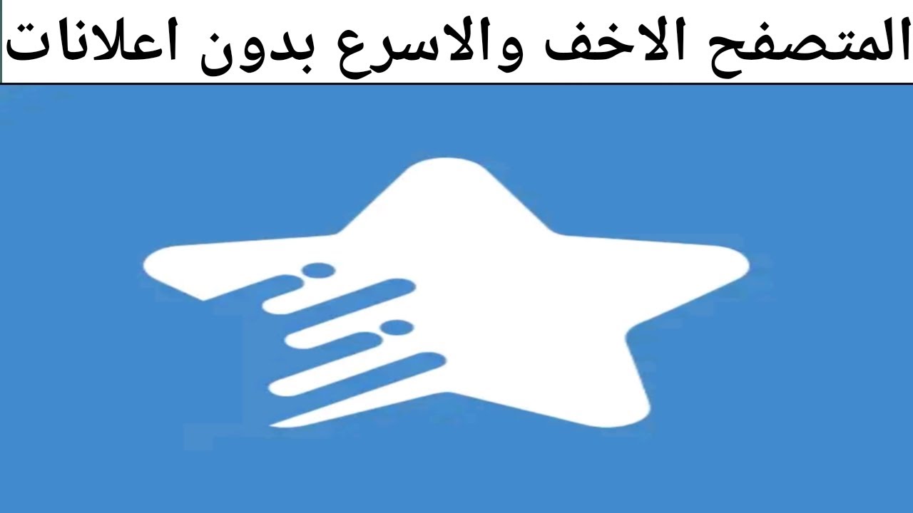 التطبيق الاخف فى التصفح تطبيق stargon المتصفح الاسرع - YouTube