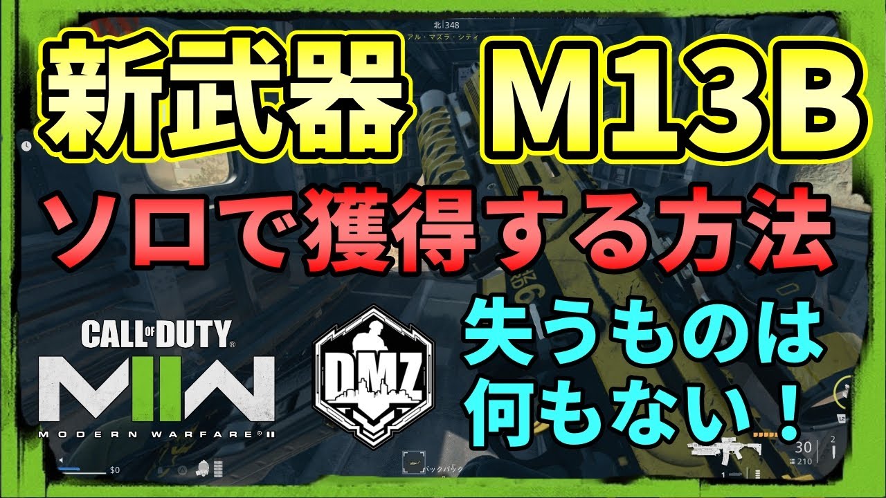 【CoD:MW2/DMZ】新武器M13Bの獲得方法（ソロ） - YouTube