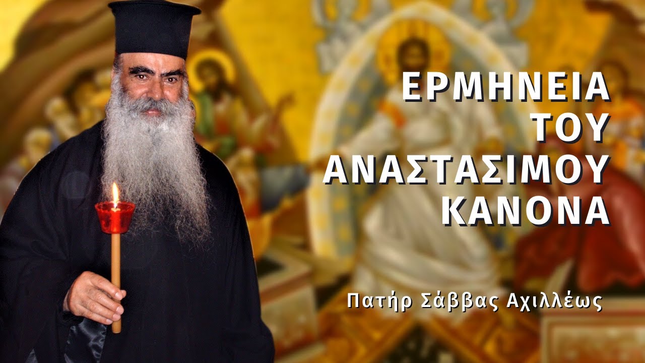 Πατήρ Σάββας Αχιλλέως Ερμηνεία του Αναστάσιμου Κανόνα Μέρος 7 - YouTube