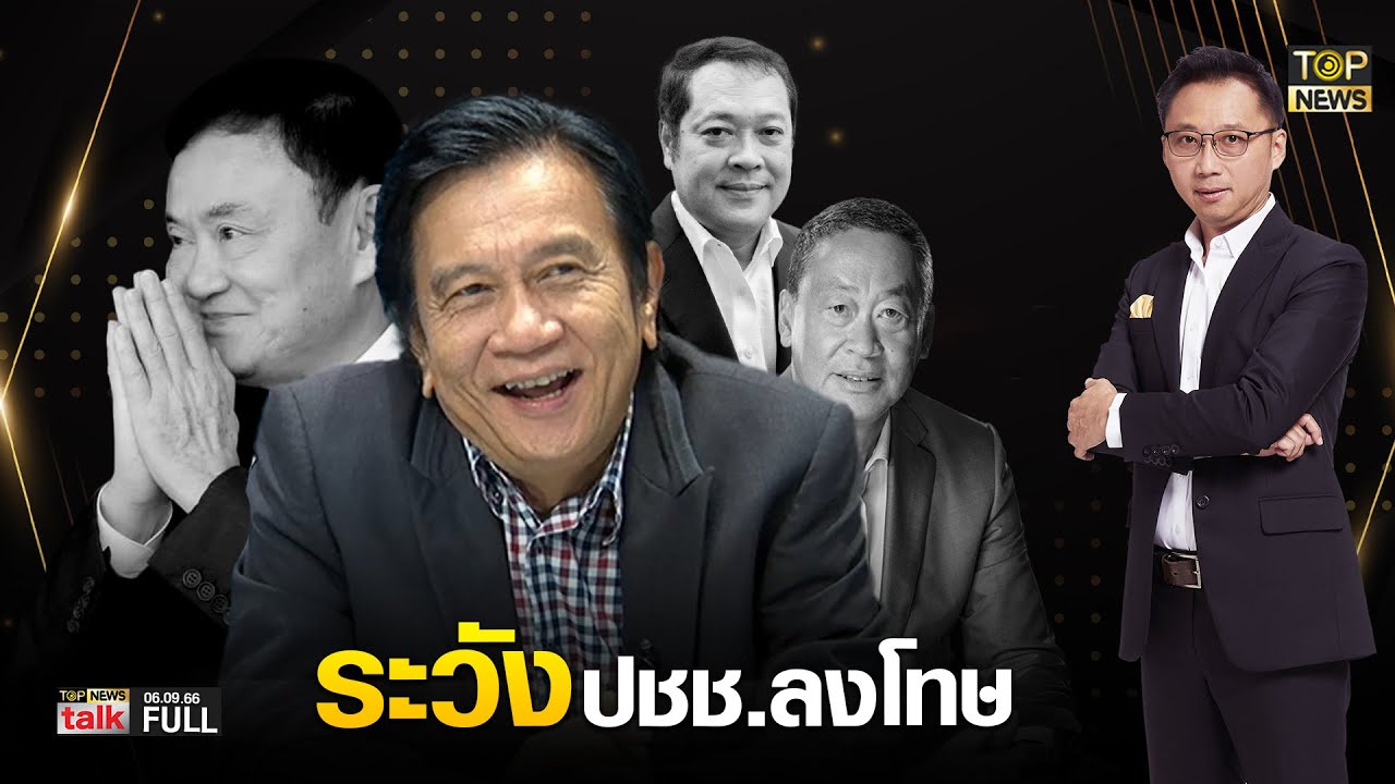 TOP NEWS TALK | 6 กันยายน 2566 | FULL | TOP NEWS - YouTube