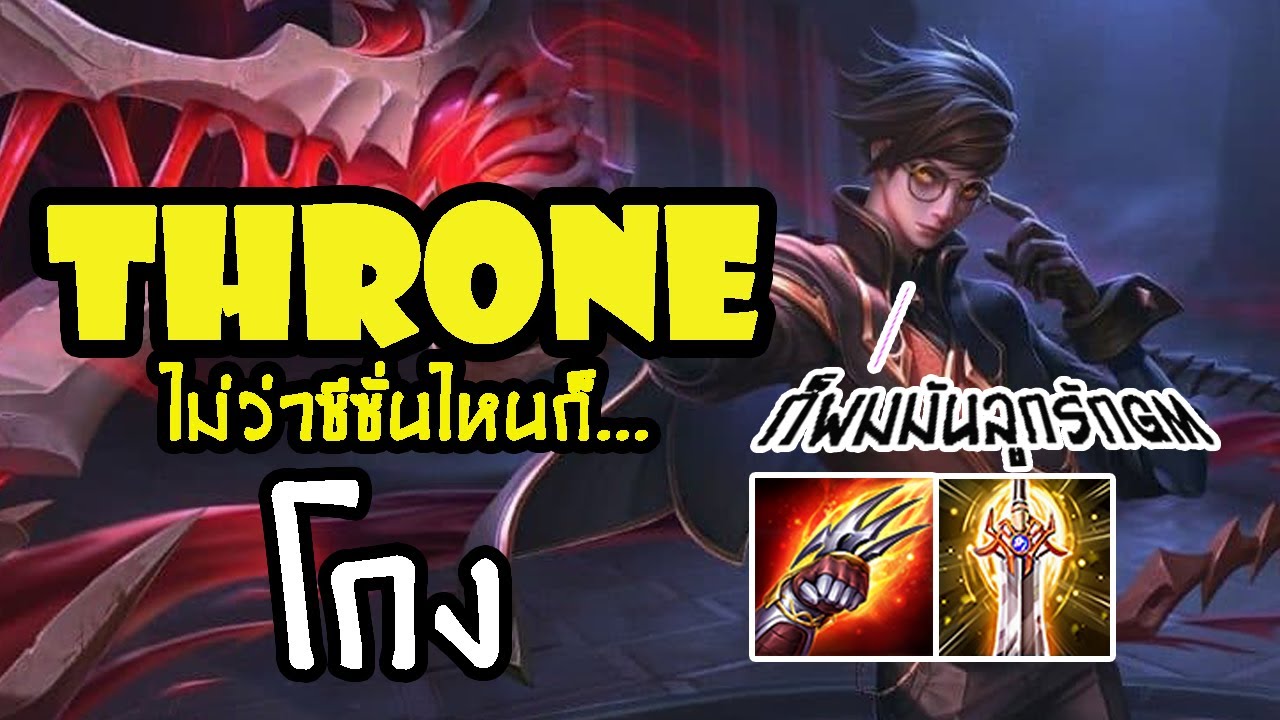 ROV Throne : Throne อย่าให้หลุดเพราะสุดไม่เหมือนใคร!! โกงทุกซีซั่น ลูก ...