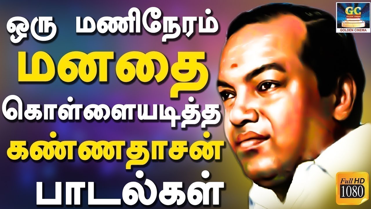 ஒரு மணிநேரம் மனதை கொள்ளையடித்த கண்ணதாசன் பாடல்கள் | Kannadhasan Melody ...
