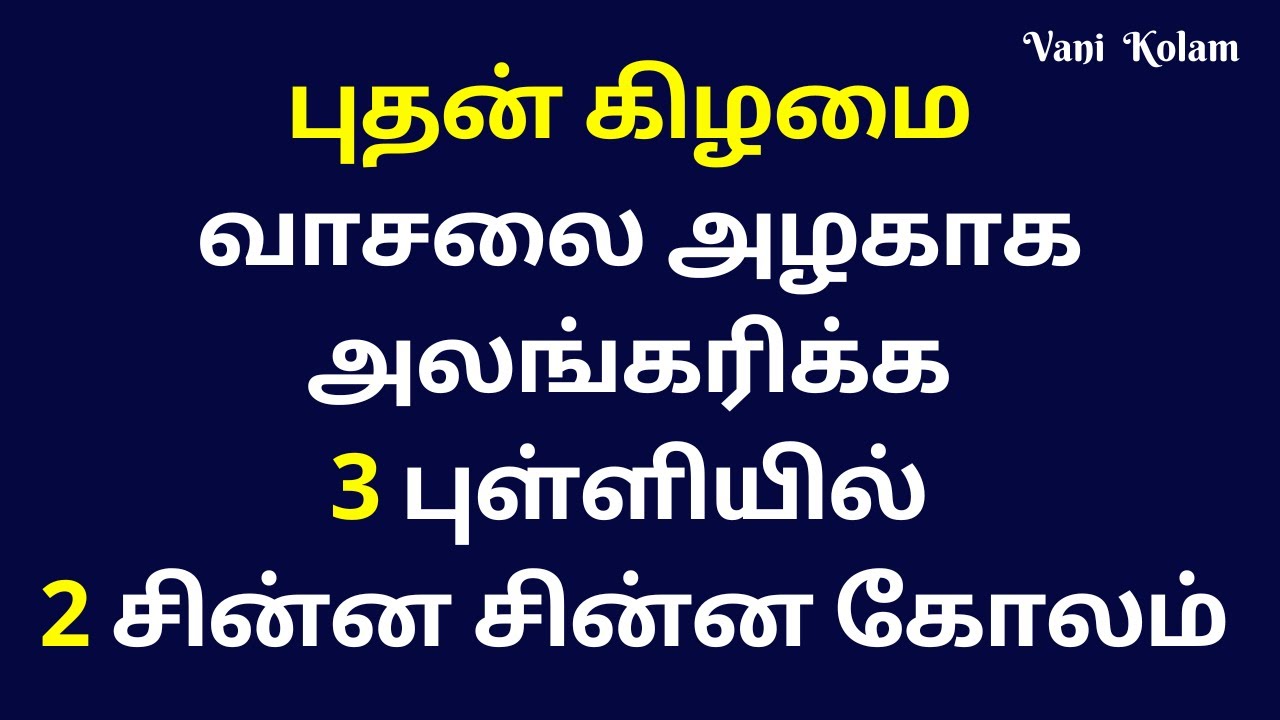 wednesday kolam🌼2 rangoli with 3 dots🌼3 புள்ளியில் 2 குட்டிகோலங்கள்🌼 ...