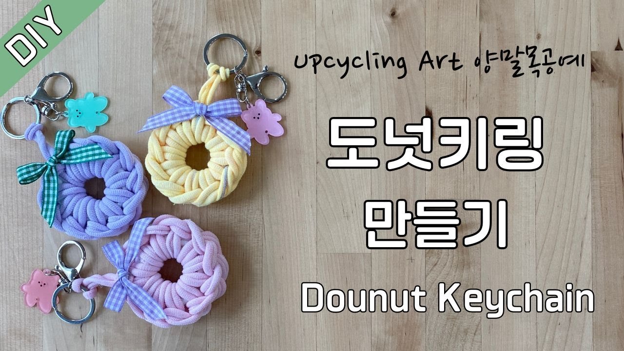 양말목 도넛키링만들기/도넛키링DIY/Dounut Keychain - YouTube