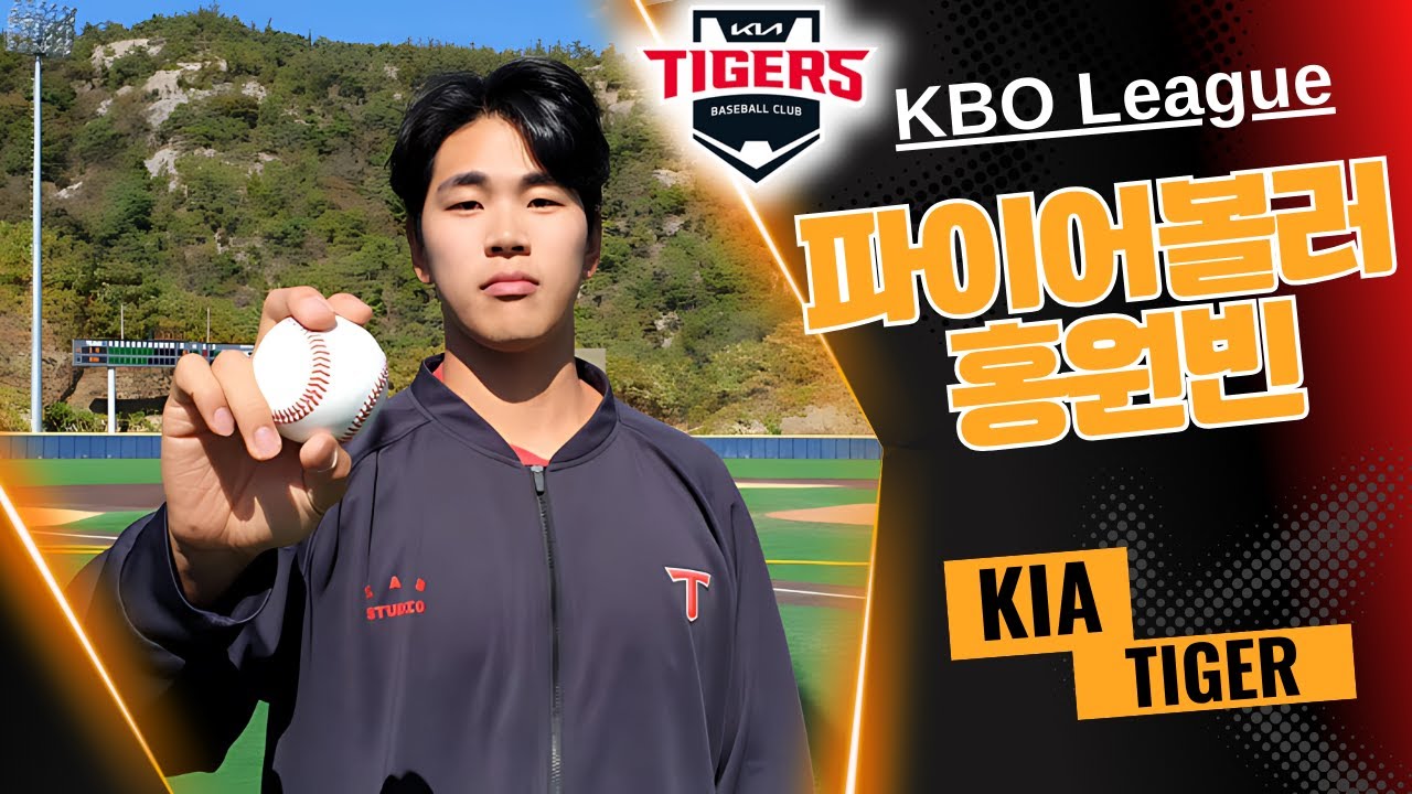 [KBO 살다] 무명에서 파이어볼러로! 홍원빈의 놀라운 변신과 154km 강속구의 위력, 이범호 "5월 이후 1군 가능성 있다" | 서울야구 PAVV - YouTube
