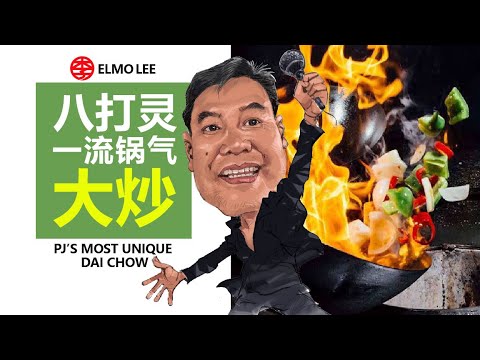 八打灵一流锅气大炒Most Unique Dai Chow - YouTube
