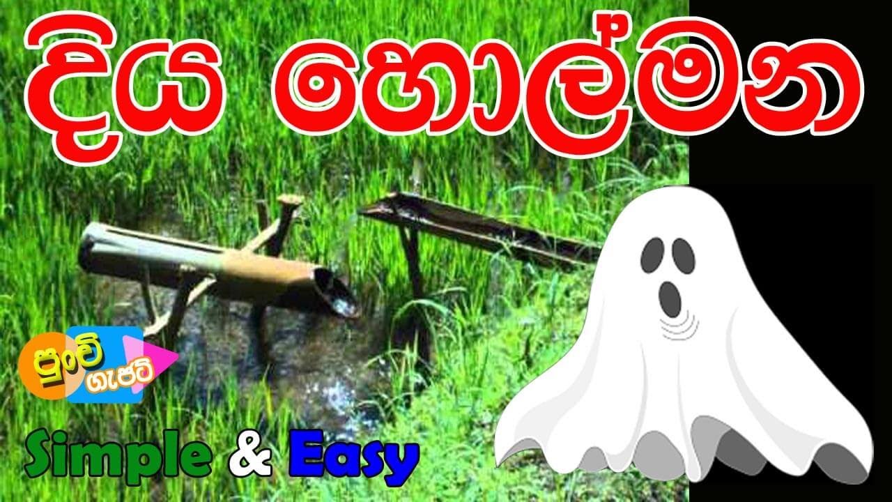 Diya Holmana | දිය හොල්මන - YouTube