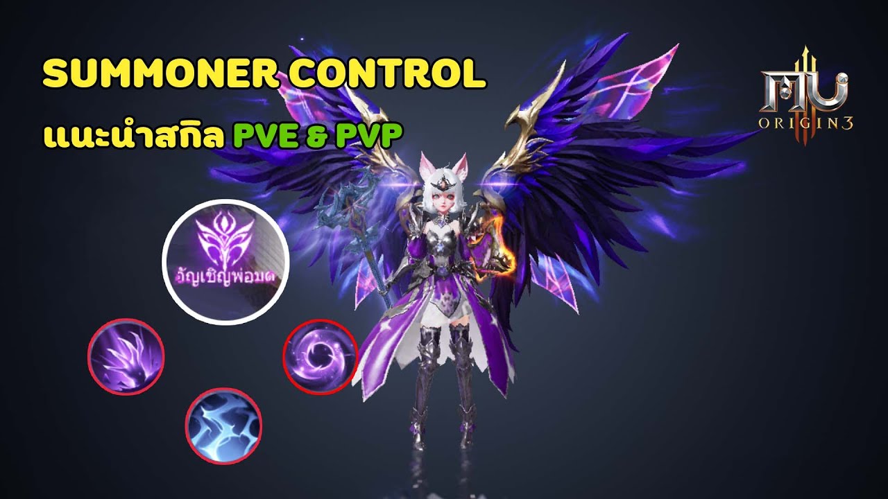 MU ORIGIN 3 | Summoner Control สายควบคุม แนวทาง SKILLS [ PVE & PVP ...
