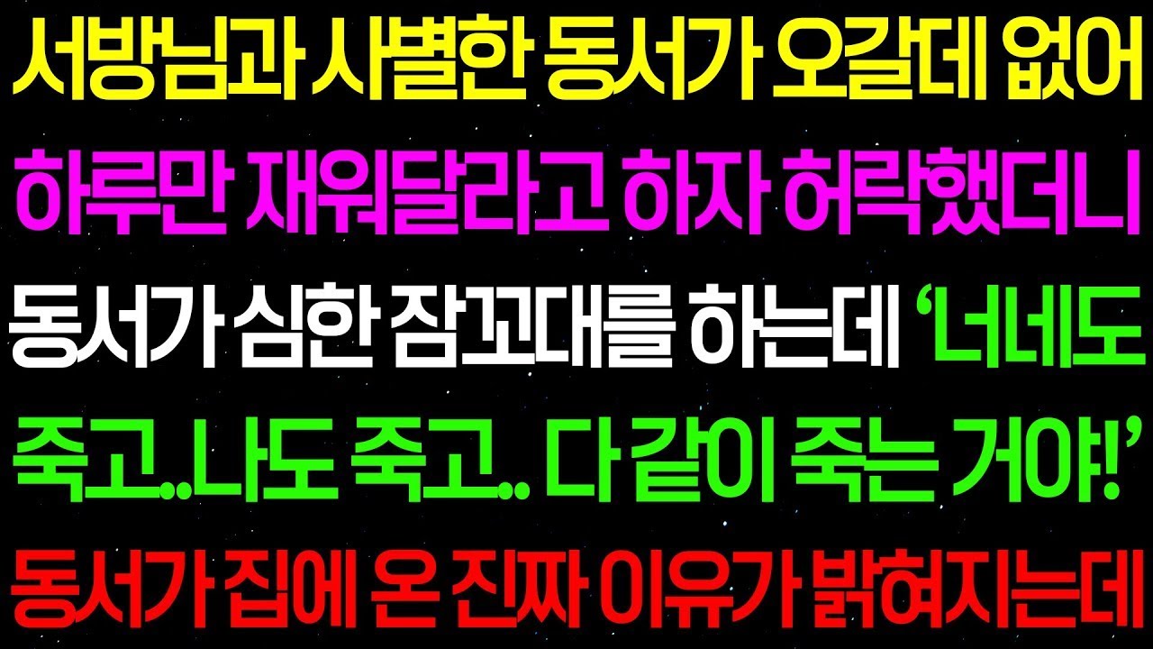 실화사연 서방님과 사별한 동서가 오갈데 없어 하루만 재워달라고 하자 허락했더니 우리다 같이 죽자 하며 잠꼬대를 심하게 하는데