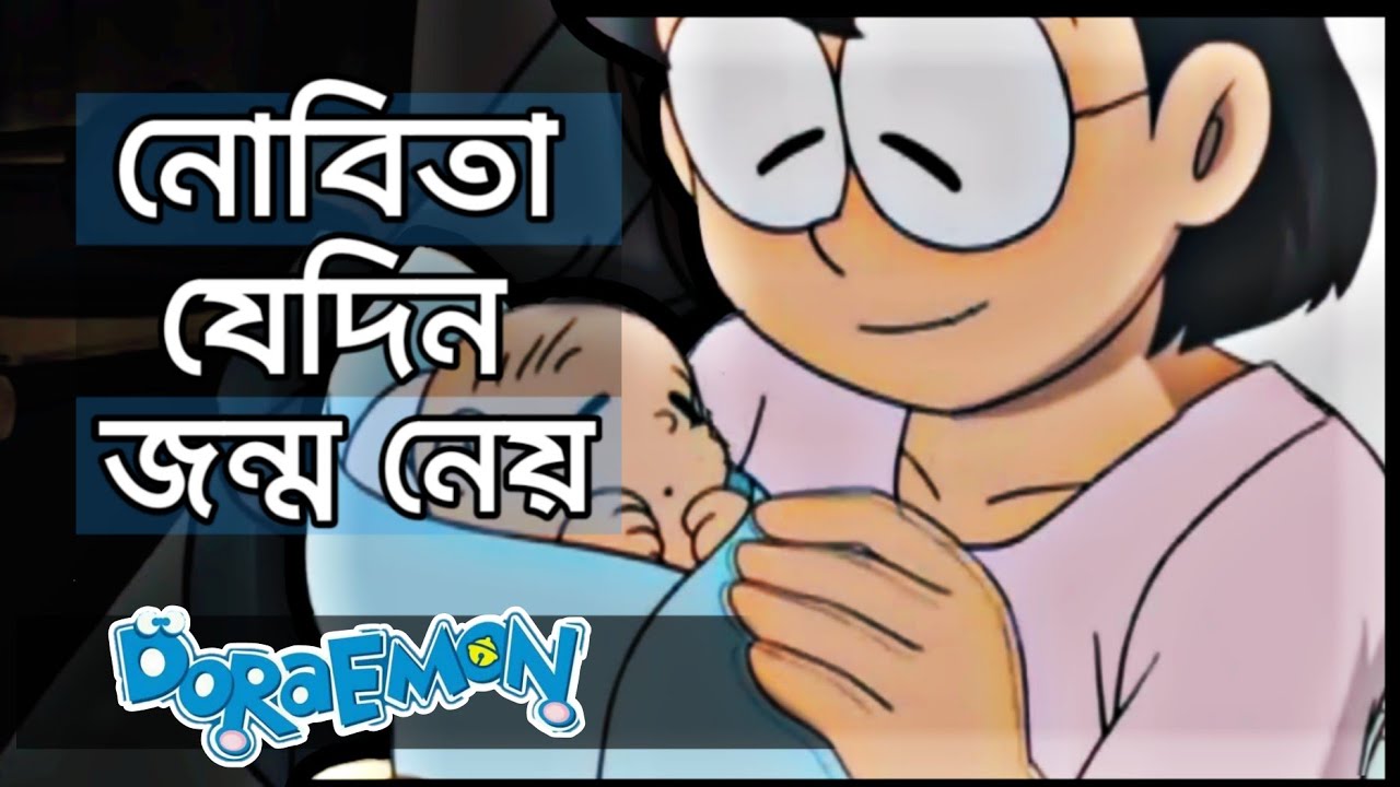 নোবিতার জন্মের দিন | The Day When I Was Born | Doraemon Short Movie ...