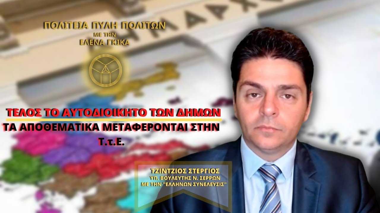 ΤΕΛΟΣ ΤΟ ΑΥΤΟΔΙΟΙΚΗΤΟ ΤΩΝ ΔΗΜΩΝ: ΤΑ ΑΠΟΘΕΜΑΤΙΚΑ ΜΕΤΑΦΕΡΟΝΤΑΙ ΣΤΗΝ Τ.τ.Ε ...