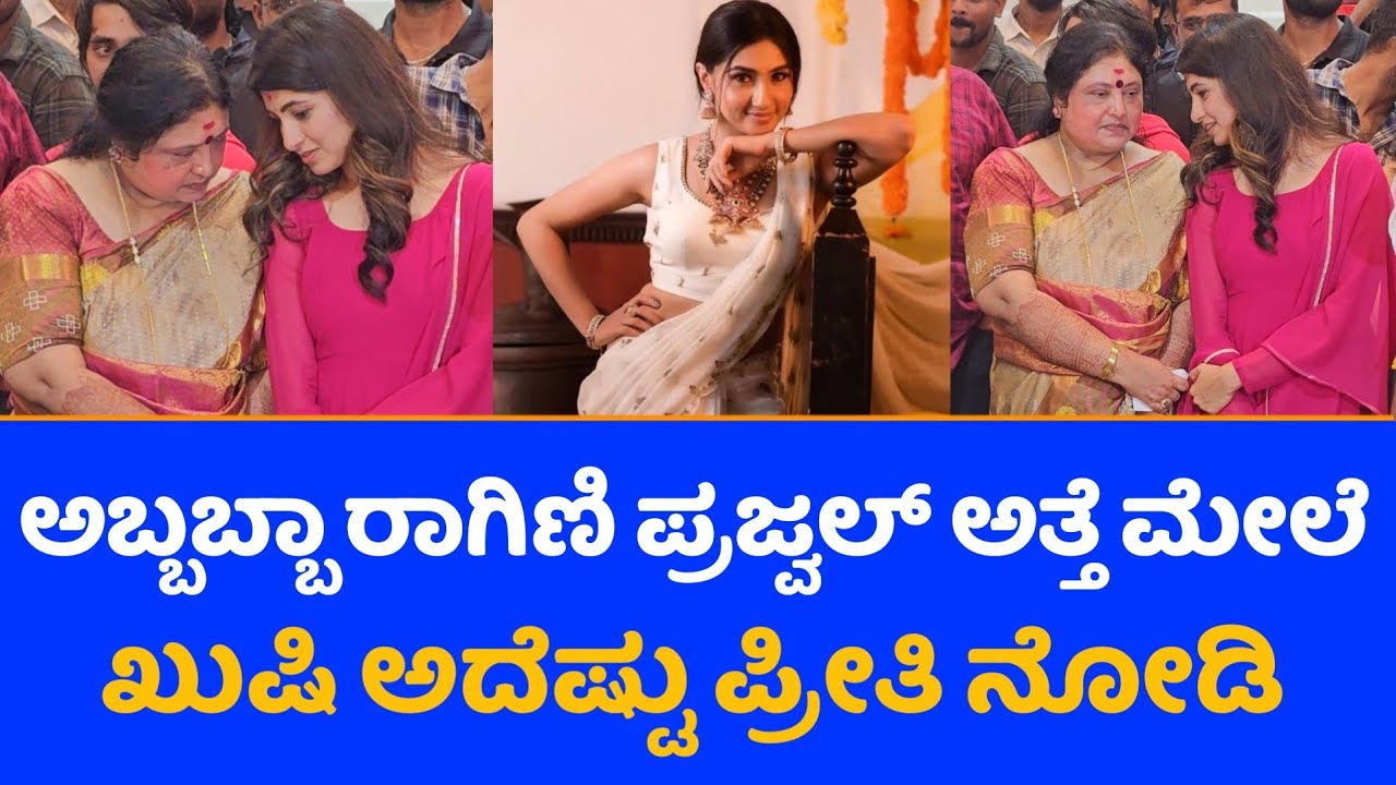 ಅಬ್ಬಬ್ಬಾ ರಾಗಿಣಿ ಪ್ರಜ್ವಲ್ ಅತ್ತೆ ಮೇಲೆ ಖುಷಿ ಅದೆಷ್ಟು ಪ್ರೀತಿ ನೋಡಿ l Prajwal Devaraj Mother & Khushi ...