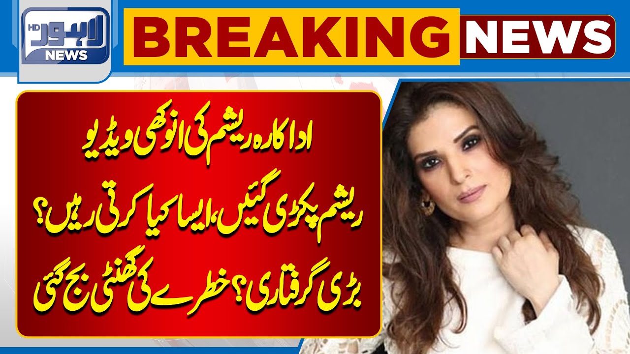 Actress Reshamm's unique video | Lahore News HD - YouTube