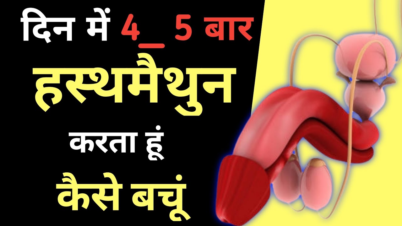 hasthmaithun effects in hindi / hasthmaithun effects by khan sir ...