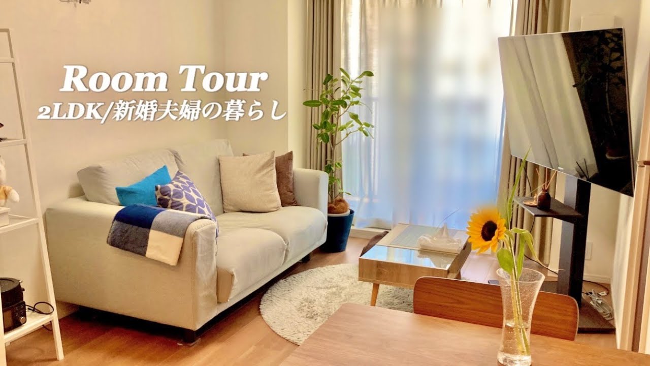 【Room Tour】都内2LDK/2人暮らし/新婚夫婦/落ち着いたシンプルな部屋 - YouTube