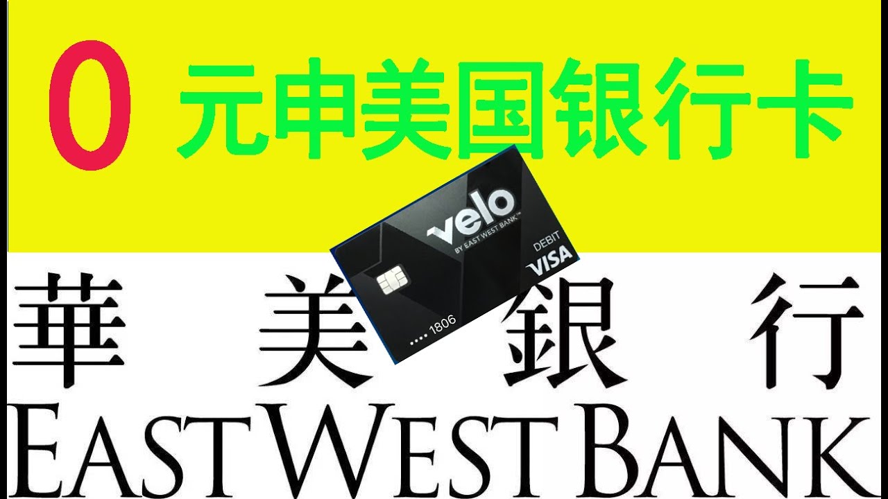0元申请美国银行卡 实体卡 华美银行 VELO卡 VISA卡 google adsense收款 - YouTube