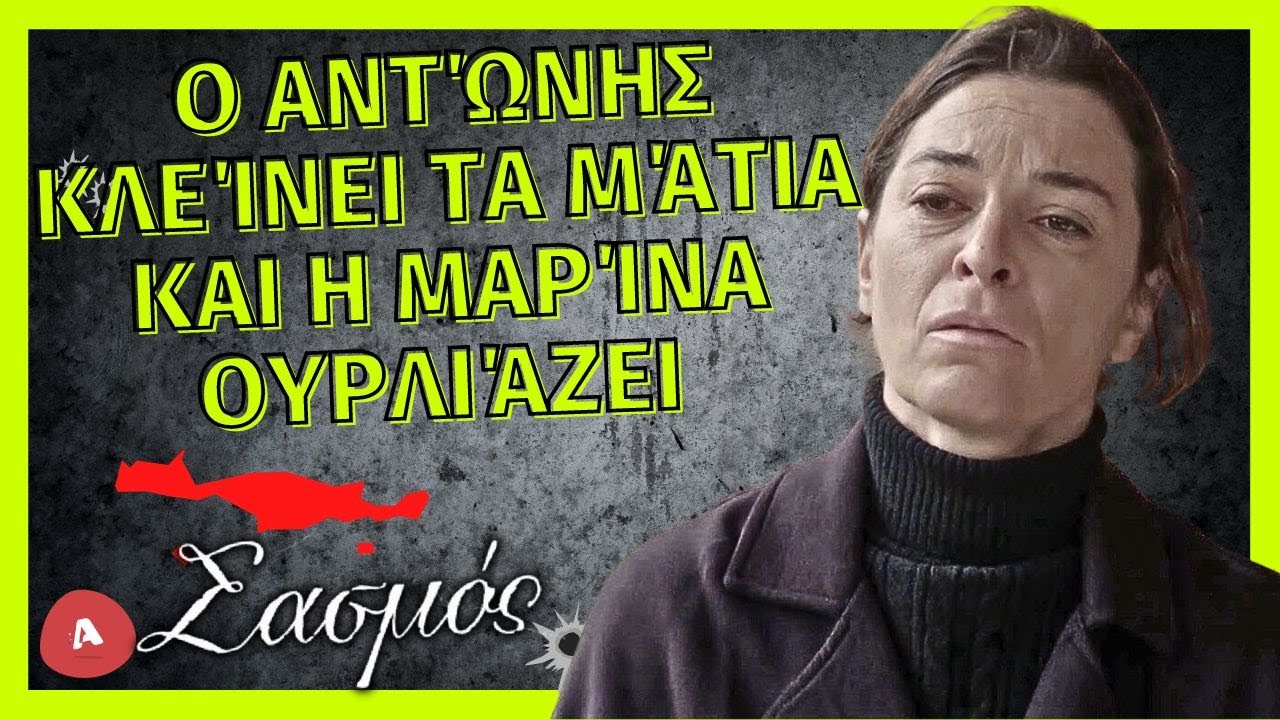 Σασμός - Ο Αντώνης κλείνει τα μάτια και η Μαρίνα ουρλιάζει - YouTube