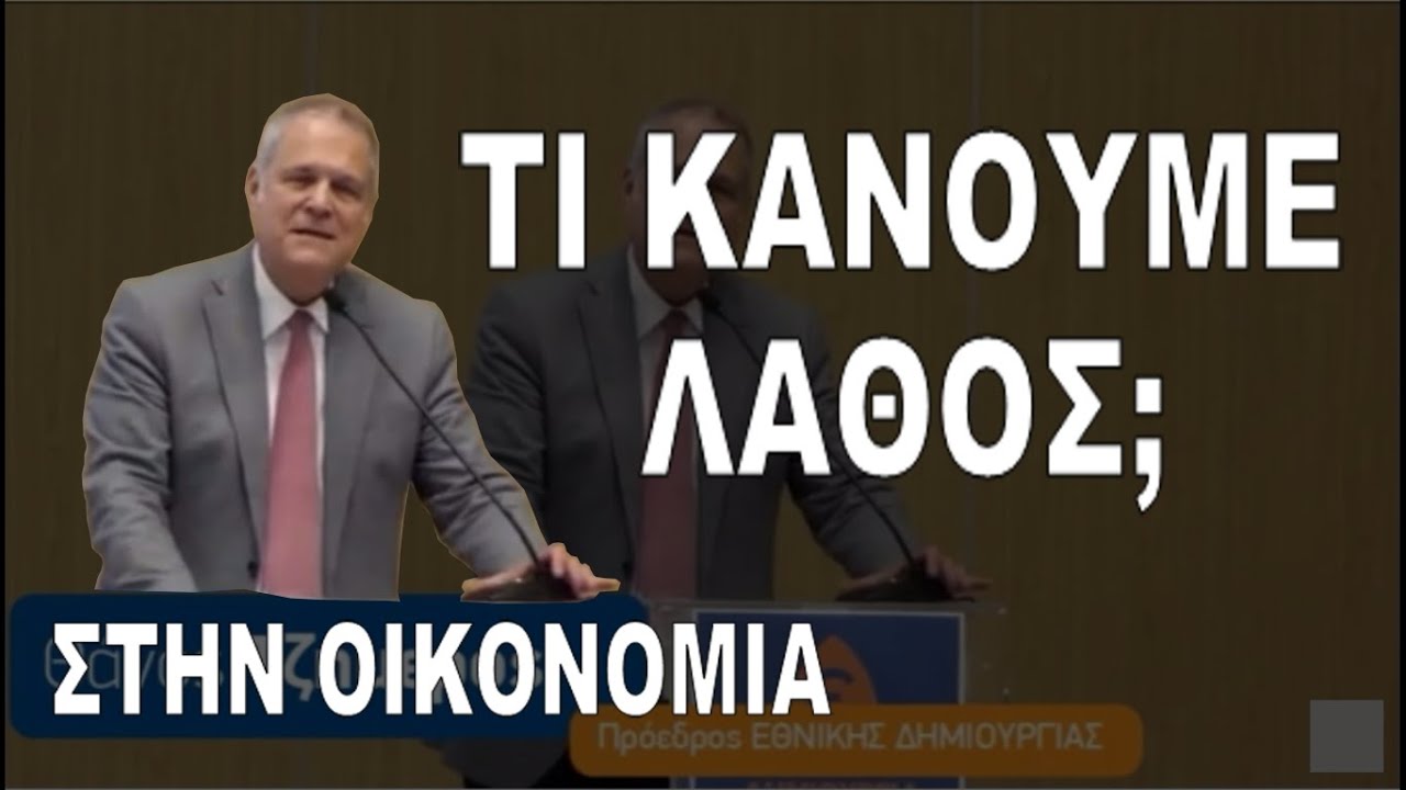 Πως θα πάρει μπρος η οικονομία στην Ελλάδα; (Θάνος Τζήμερος) - YouTube