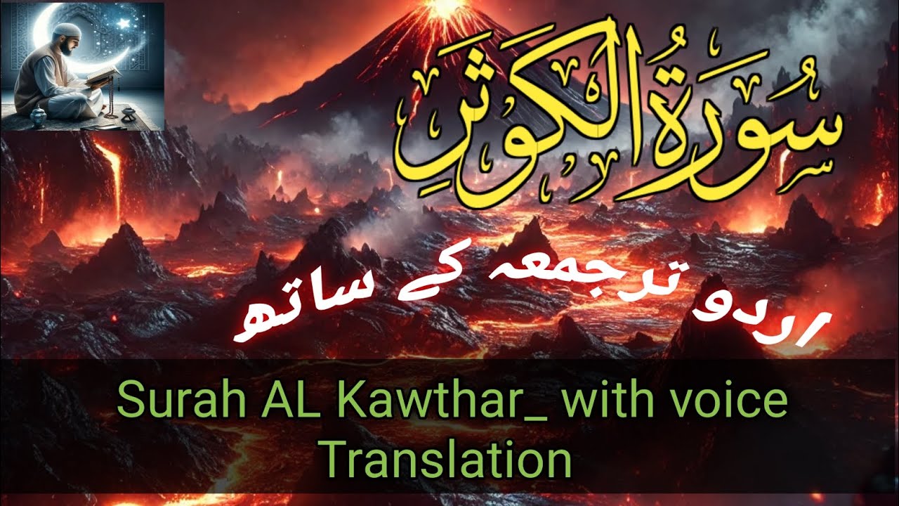 SURAH AL KAUSAR KI FAZILAT | Surah Al kowsar with Urdu translation ...