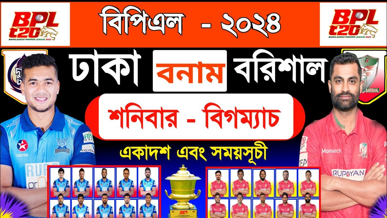 শনিবারের - বিগম‍্যাচ | বরিশাল বনাম ঢাকা | Bpl Next Match | Barisal Vs ...