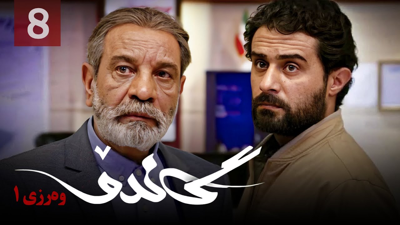 زنجیره گاندۆ - وەرزی 1 - ئەڵقەی 8 | Gando 1 Kurdi - AlqaY 8 - YouTube