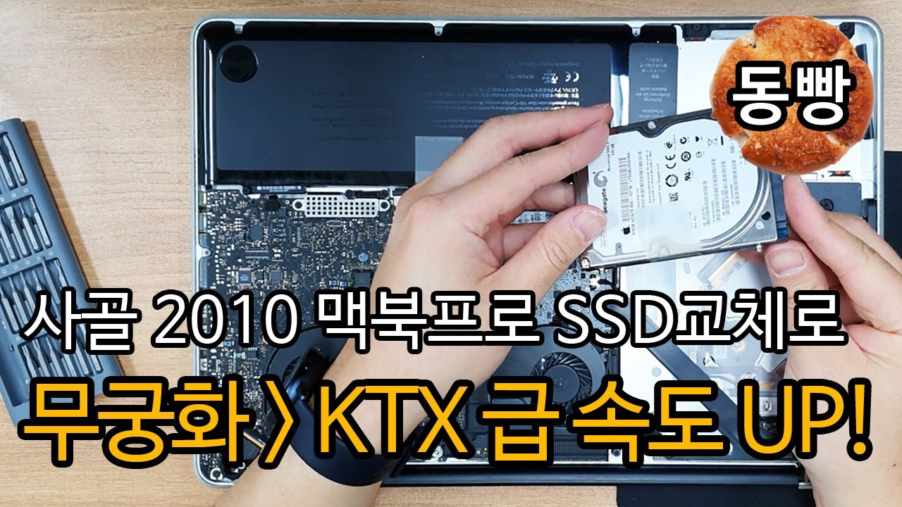 사골 2010 맥북프로 무궁화호-KTX급 속도 업그레이드하기! SSD 교체방법 [ macbook pro 2010 ssd ...