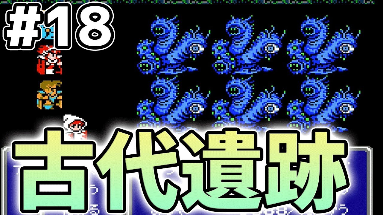 ＃18【FF3・FC版】古代遺跡で大増殖の悲劇【ファイナルファンタジー3】 - YouTube