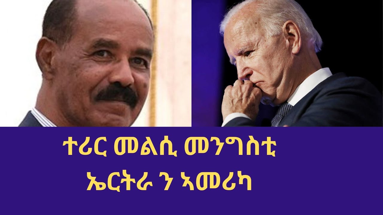 መልሲ መንግስቲ ኤርትራ ን ኣመሪካ - YouTube