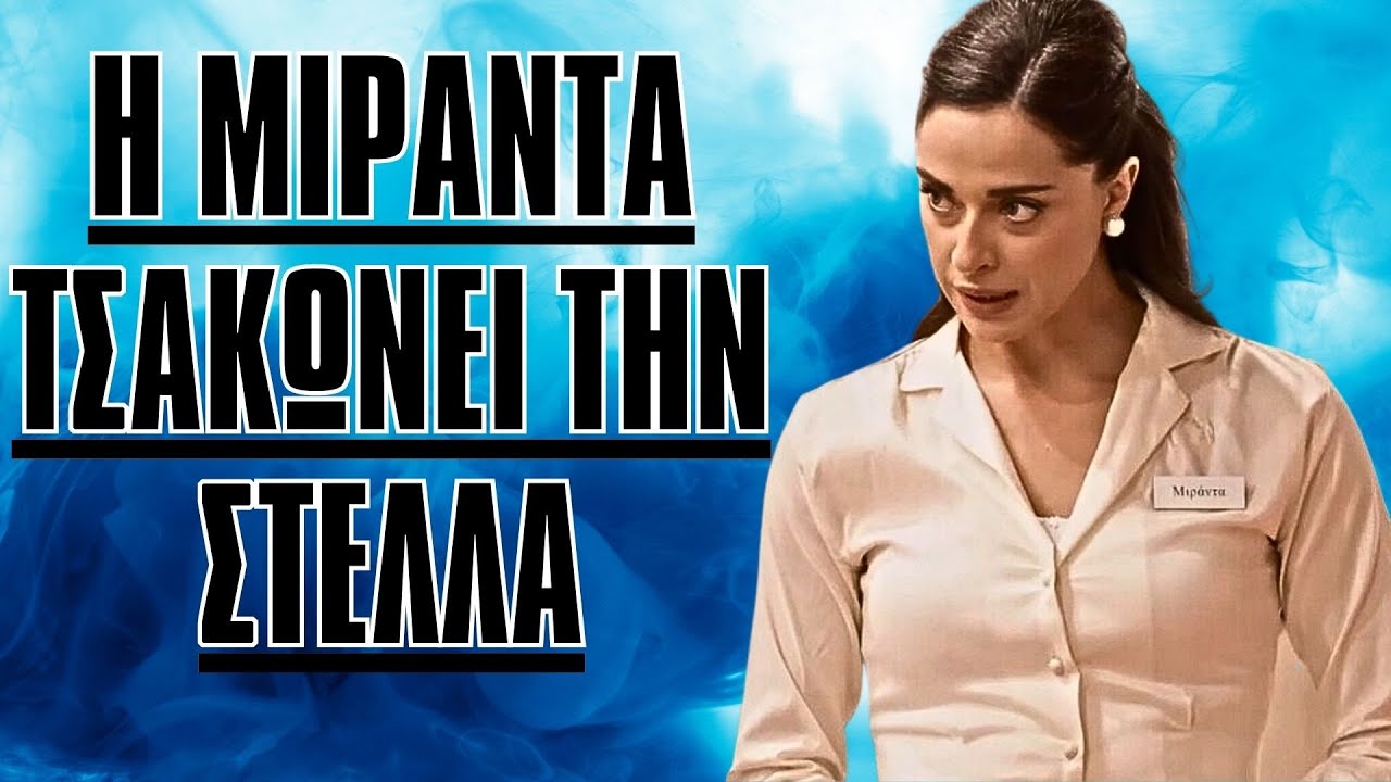 Ο παράδεισος των κυριών spoiler - Η Μιράντα ΤΣΑΚΩΝΕΙ την Στέλλα - YouTube