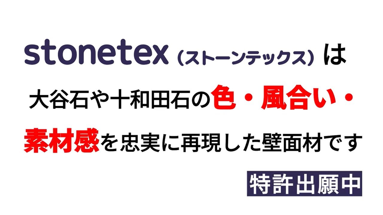 不燃石目調パネル「stonetex」紹介動画/TOZAICREATE - YouTube